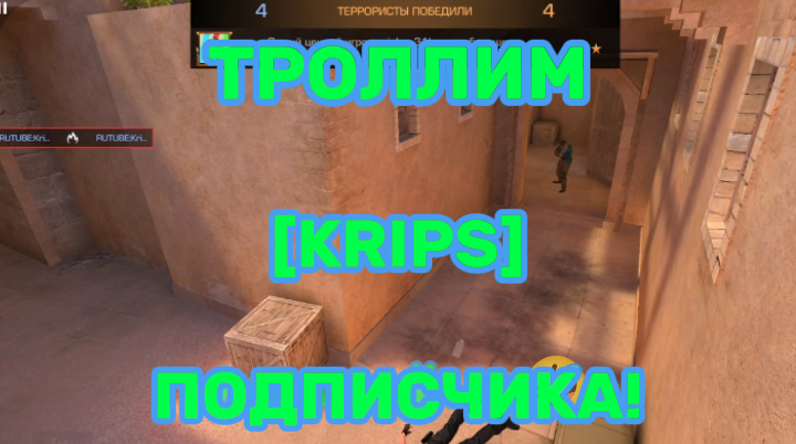 ТРОЛЛИНГ НАД ПОДПИСЧИКОМ [KRIPS] В STANDOFF 2! [Я ТИК-ТАК! 4 PART?) | KRIPS & MICHA31K