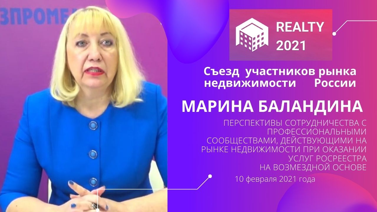 Новые услуги Кадастровой палаты для агентств недвижимости. Выступление Марины Баландиной