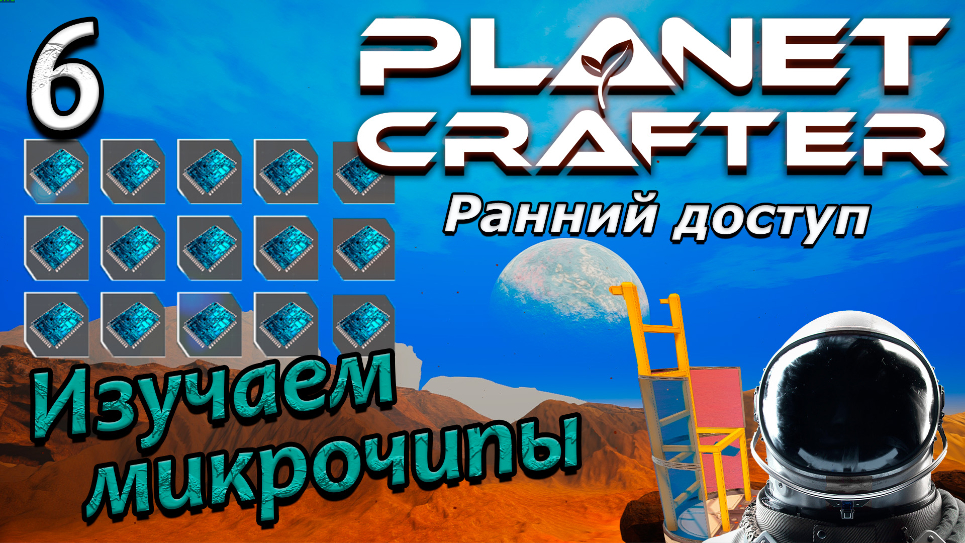 the planet crafter прохождение на русском. ранний доступ 6