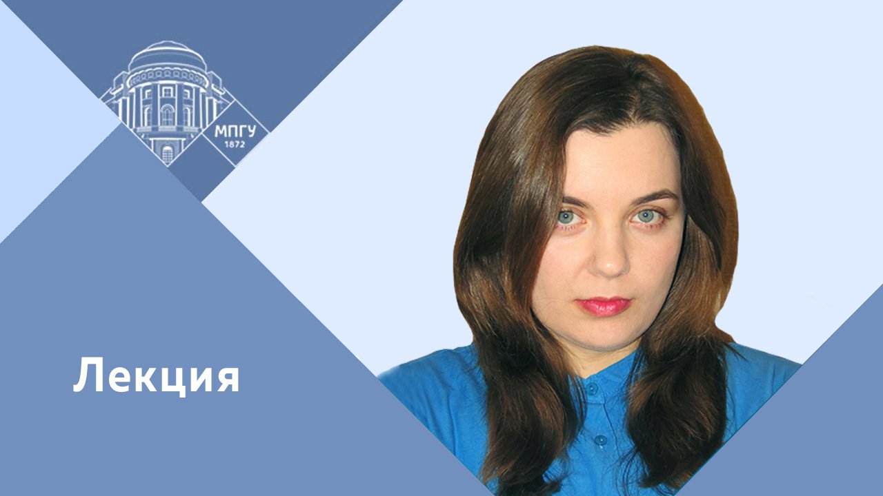 Доцент МПГУ Е.А.Бучкина. Онлайн-лекция "Журнал, салон и светская беседа- как читали в XIX веке"