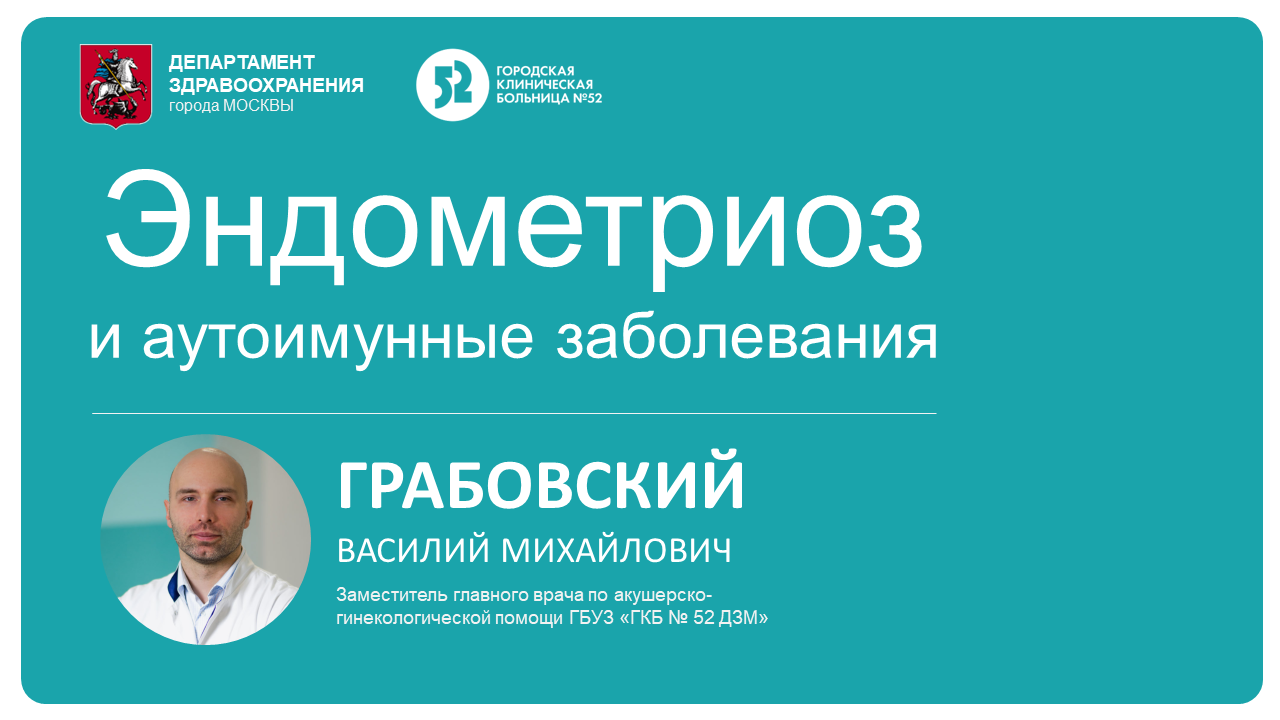 Эндометриоз и аутоимунные заболевания. Грабовский В.М.