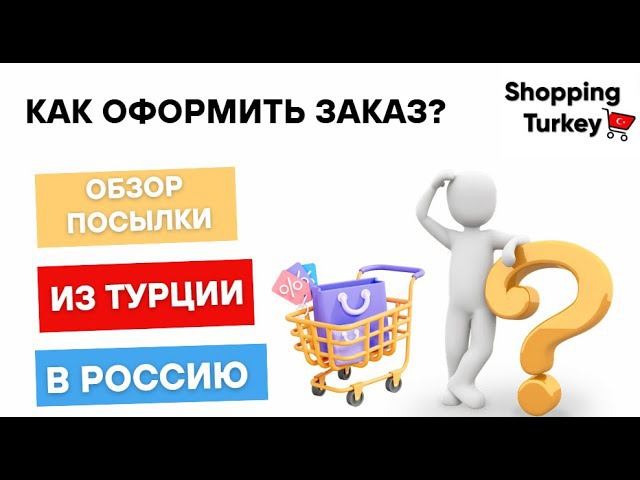 КАК ОФОРМИТЬ ЗАКАЗ С ДОСТАВКОЙ В РОССИЮ ИЗ ТУРЦИИ ?ПОШАГОВАЯ ИНСТРУКЦИЯ ОТ SHOPPING TURKEY.