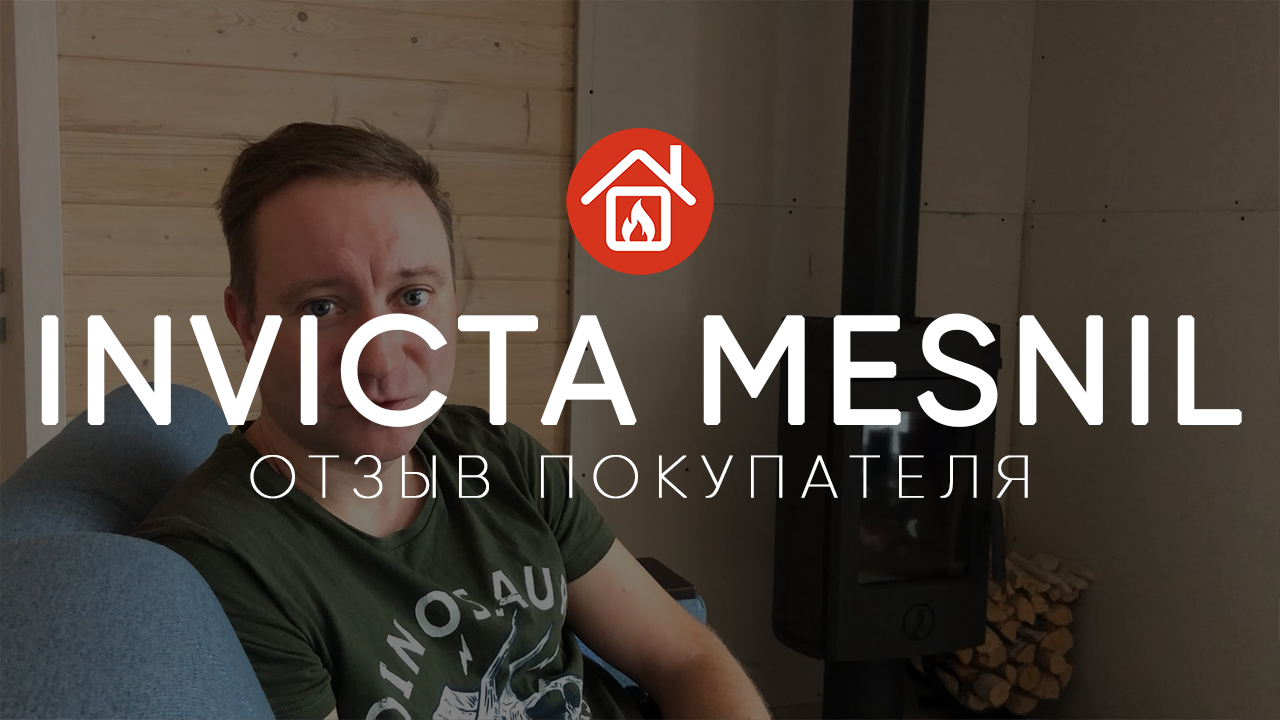 Чугунная французская печь Invicta Mesnil. Отзыв реального покупателя