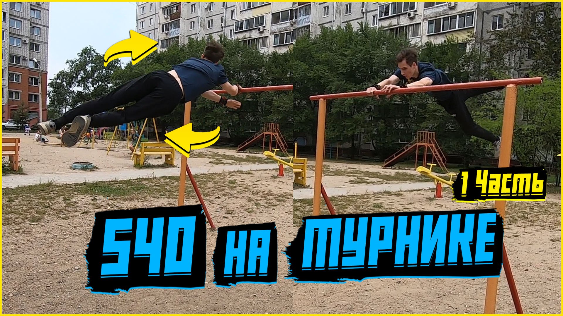 Как Я Научился 540 С Рукой На Турнике