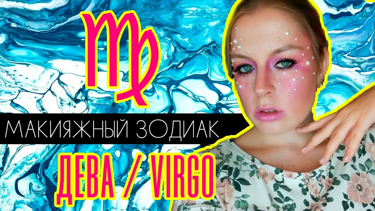 ДЕВА /// МАКИЯЖНЫЙ ЗОДИАК /// VIRGO MAKE UP HOROSCOPE.mp4