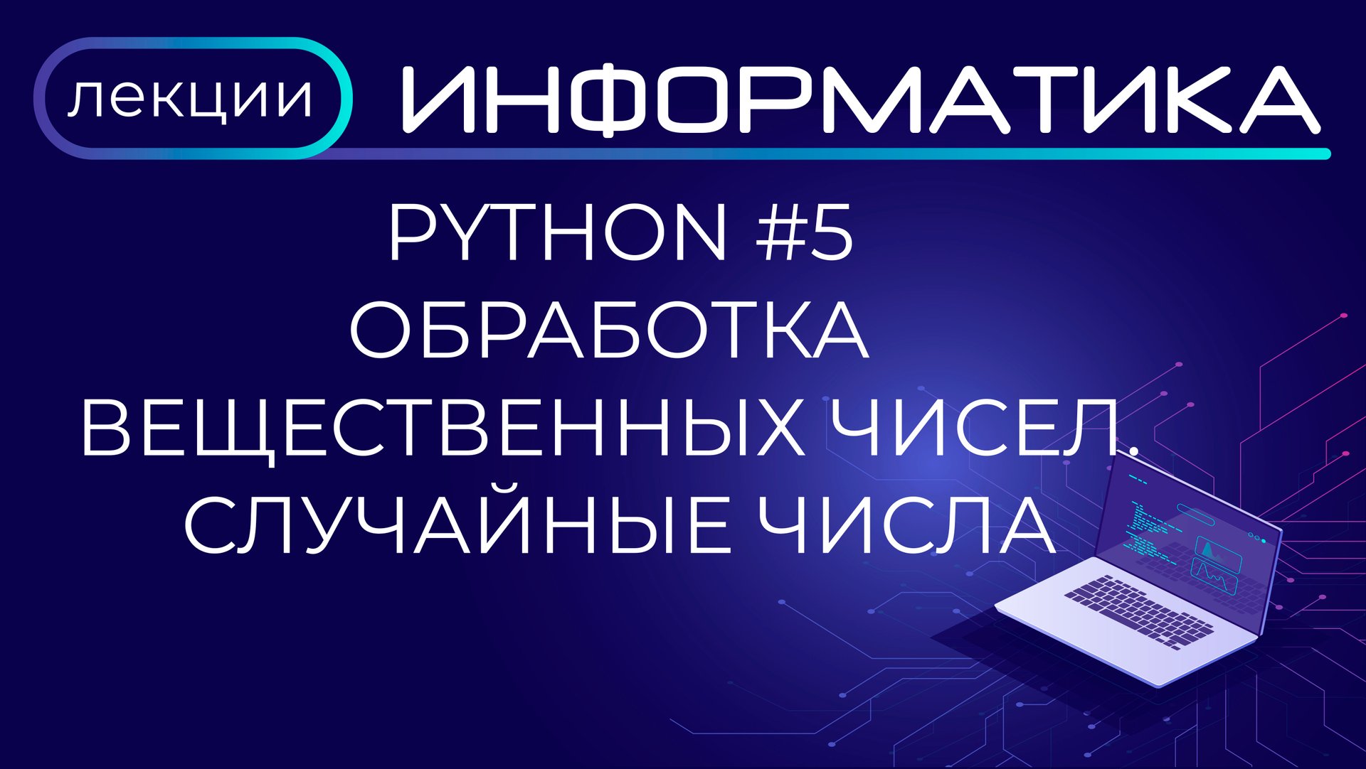 Python #5 Обработка вещественных чисел. Случайные числа