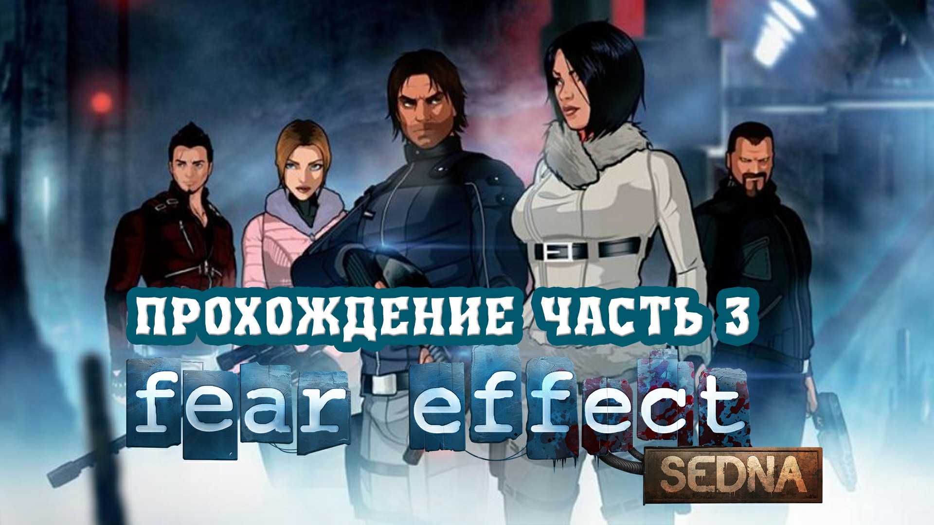 Fear Effect Sedna. Полное прохождение, часть 3, финал