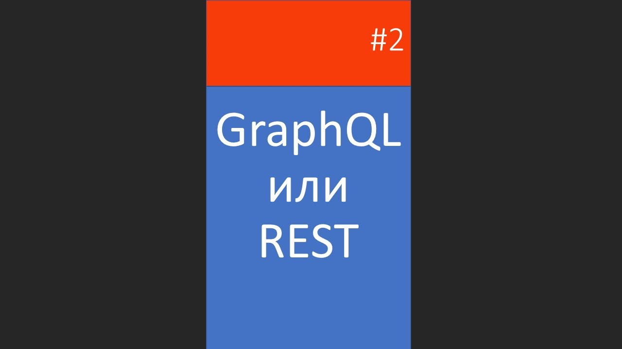 GraphQL или REST