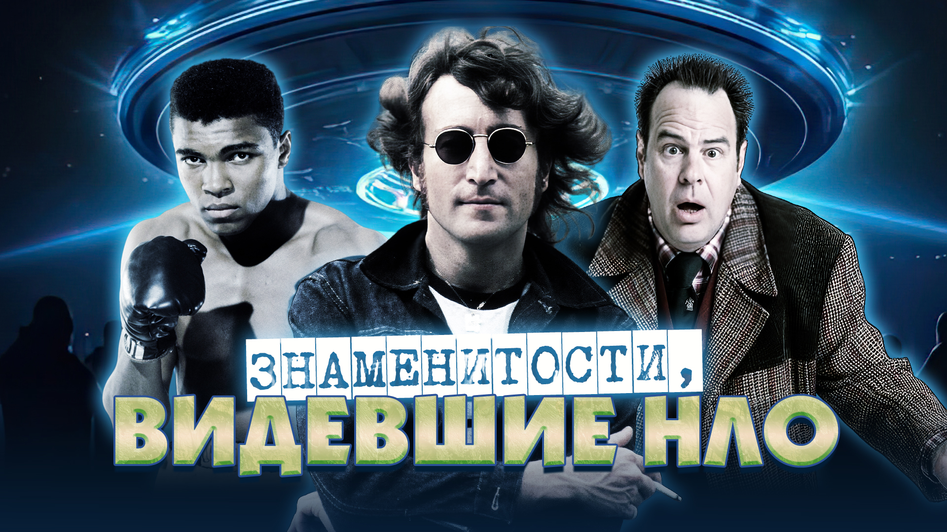 Невероятные истории о встречах 15 знаменитостей с НЛО и инопланетянами! Вы точно этого не знали!