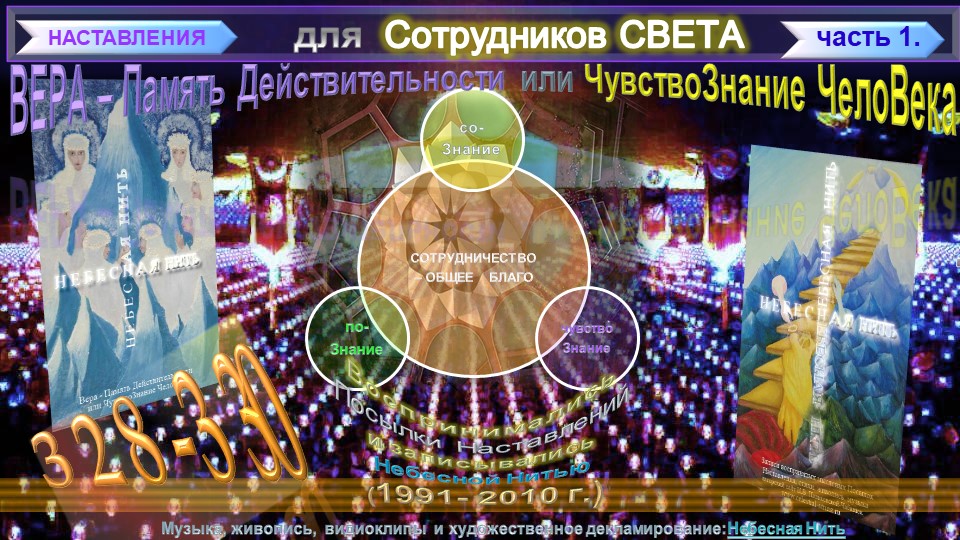 Наставления для Сотрудников СВЕТА, ч. 1 пп 328-330 - воспринято и записано Небесной Нитью