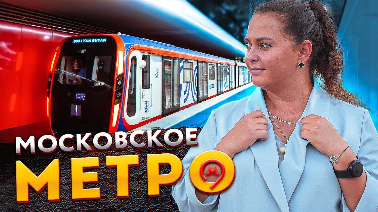 Московское Метро - Тематические поезда Московского метрополитена