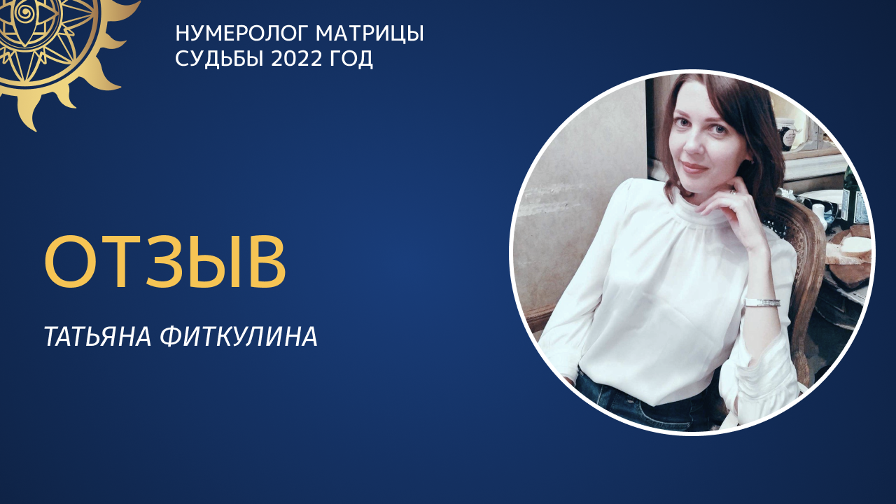 Татьяна Фиткулина. Отзыв об обучении кармической нумерологии. Выпуск декабрь 2021г.