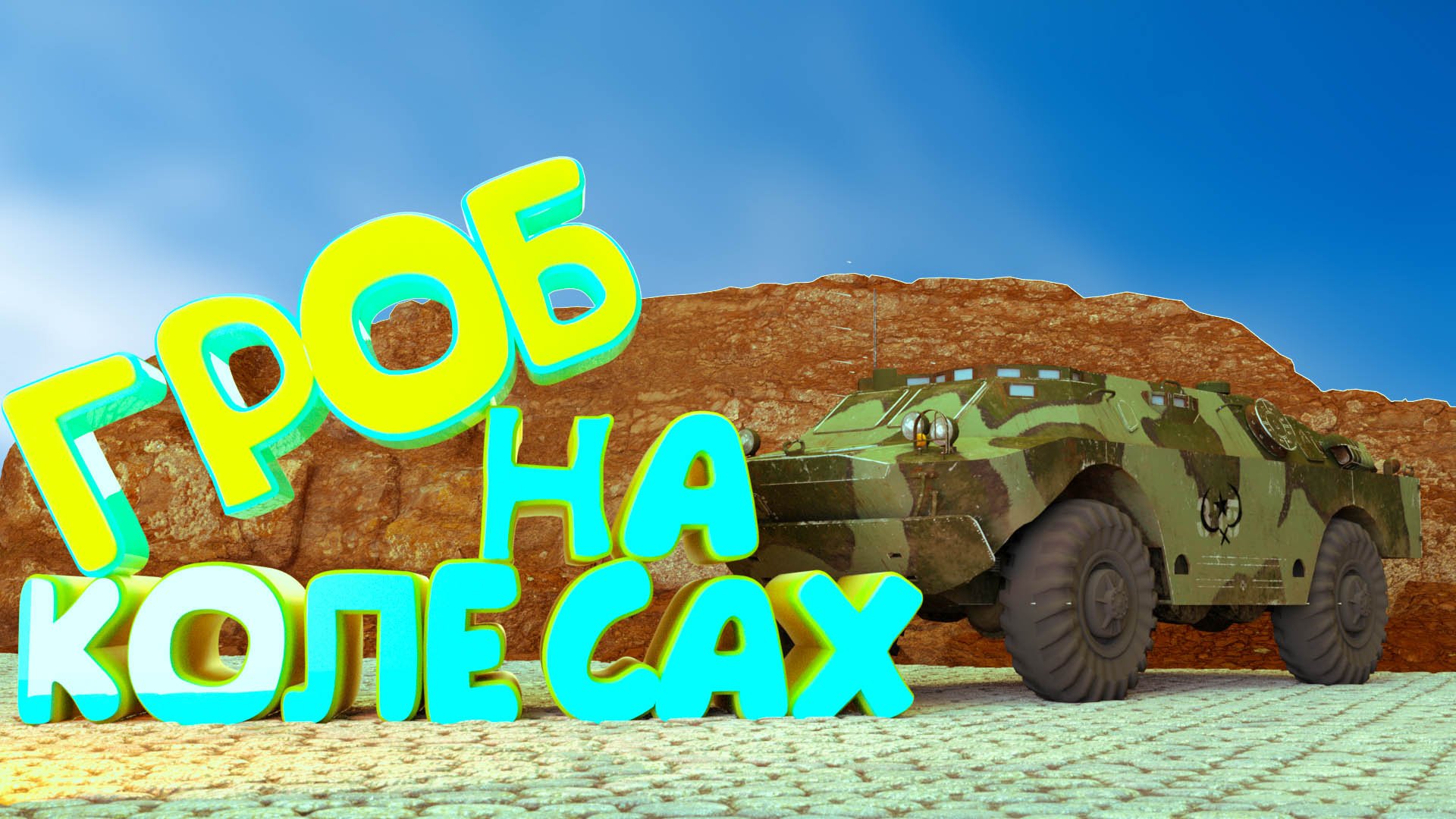 ГРОБ НА КОЛЕСАХ в PUBG / ПАБГ + приколы, неудачи