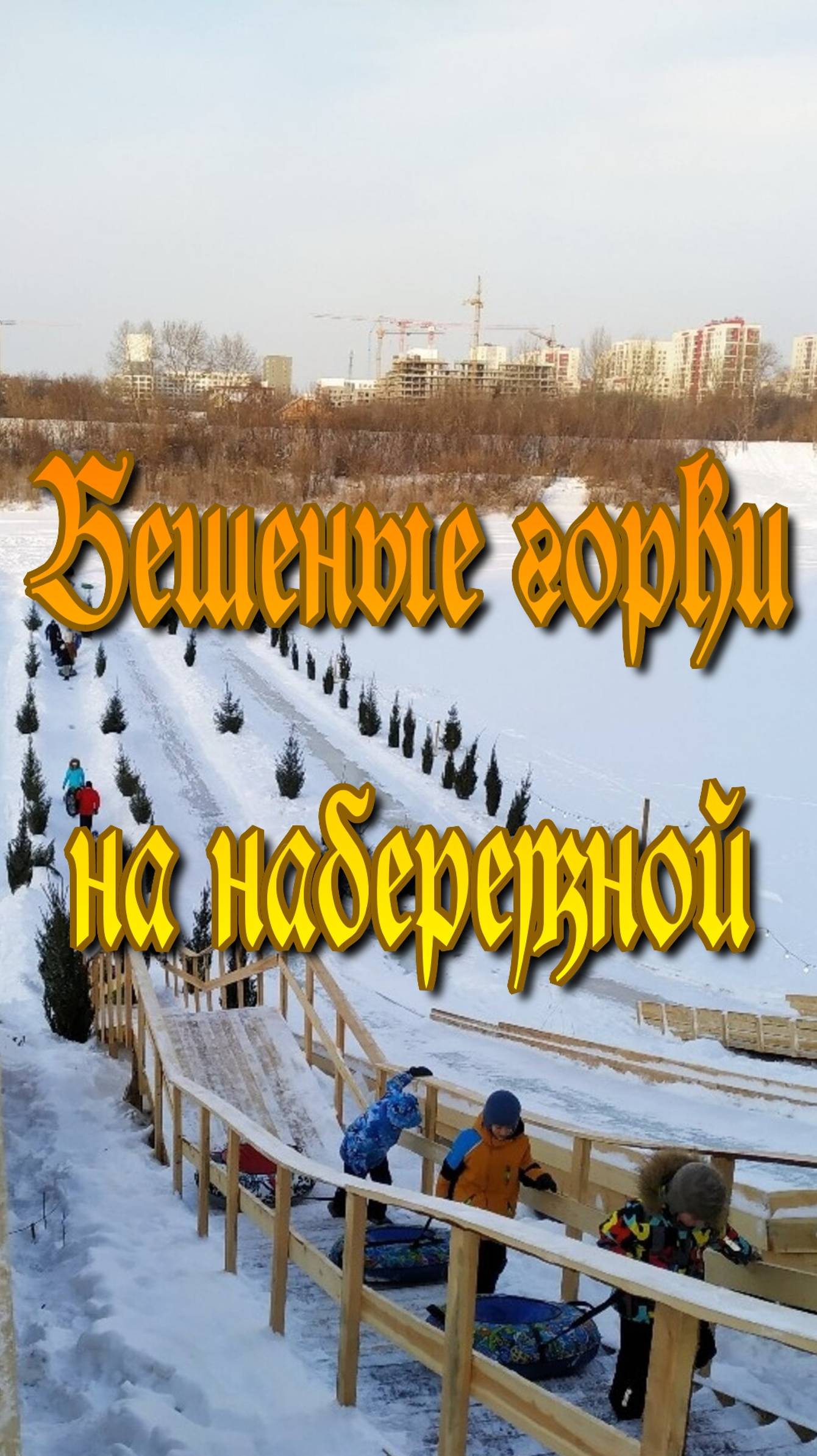 БЕШЕНЫЕ ГОРКИ на НАБЕРЕЖНОЙ  ТУРЫ