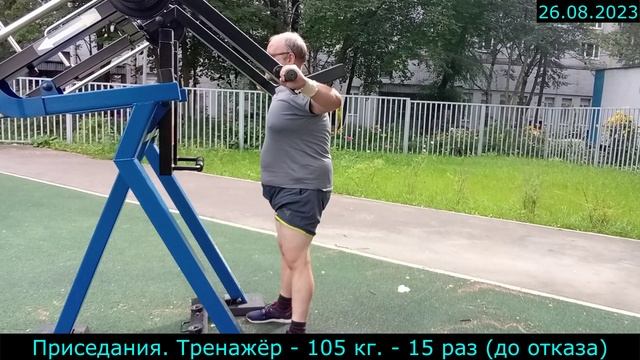 26.08.2023 - Приседания. Тренажёр - 105 кг. - 15 раз (до отказа)