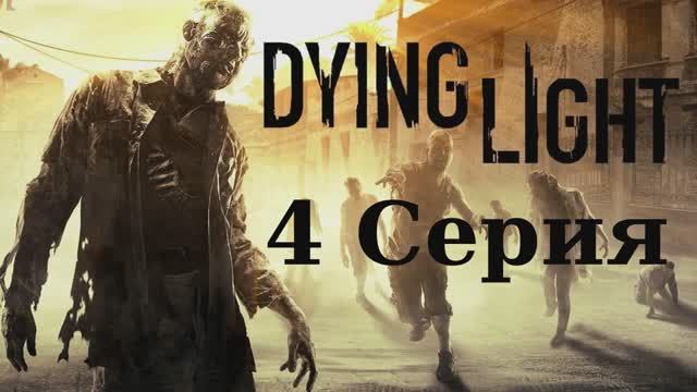 Угасающий Свет - 4 Серия (Dying Light - Linux версия)
