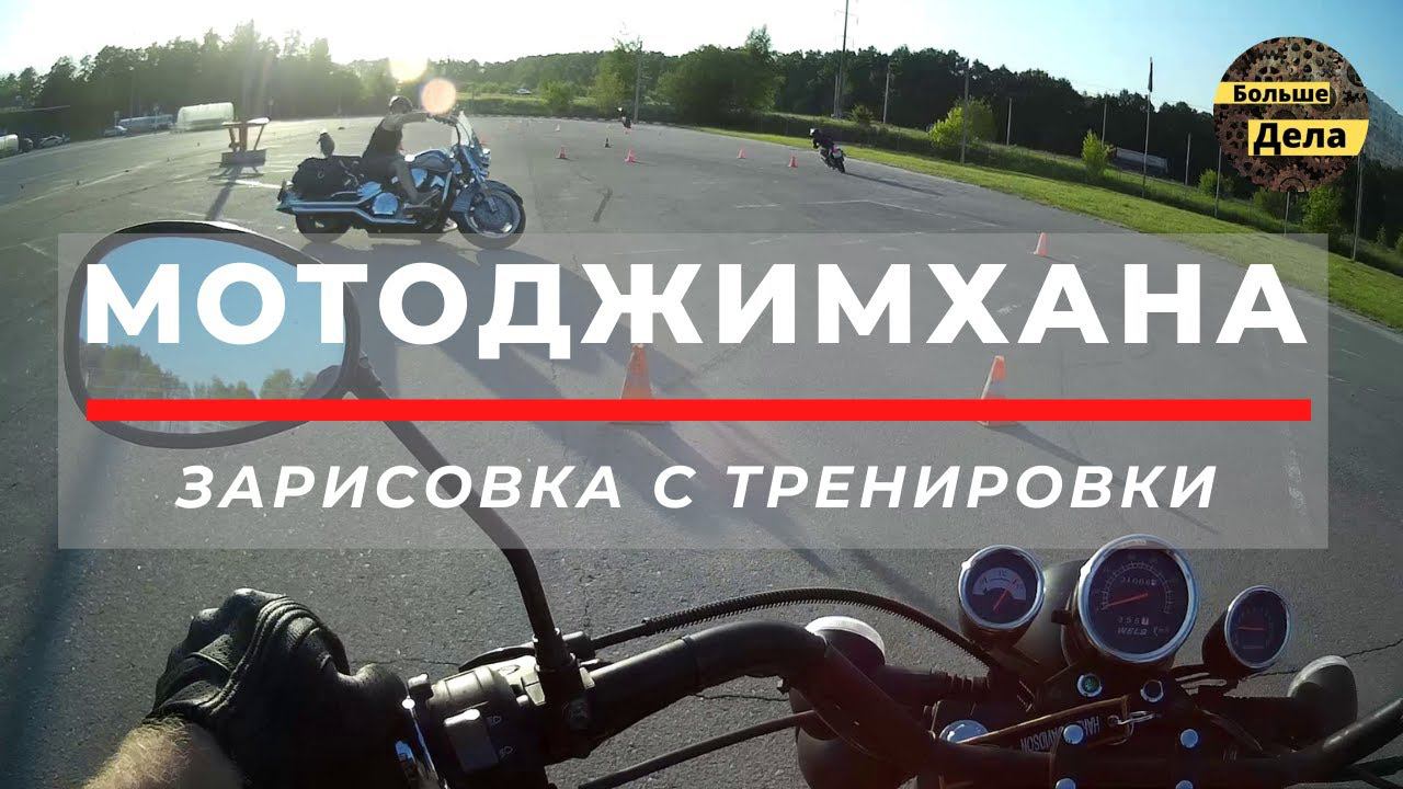 Мотоджимхана Зарисовка с тренировки (МД#5)