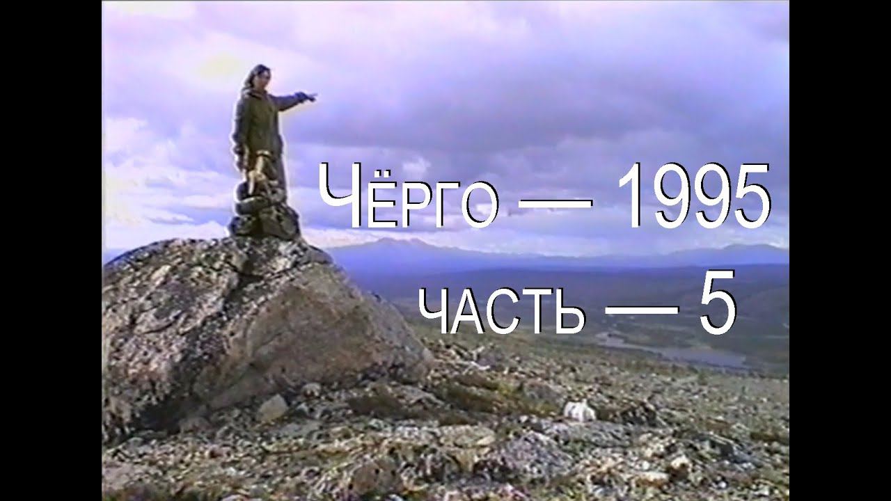 #Чёрго (#ЧЬОРГО, #ЧЁОРГЁ) — 1995, часть 5, Каменные домики #VHS #поход