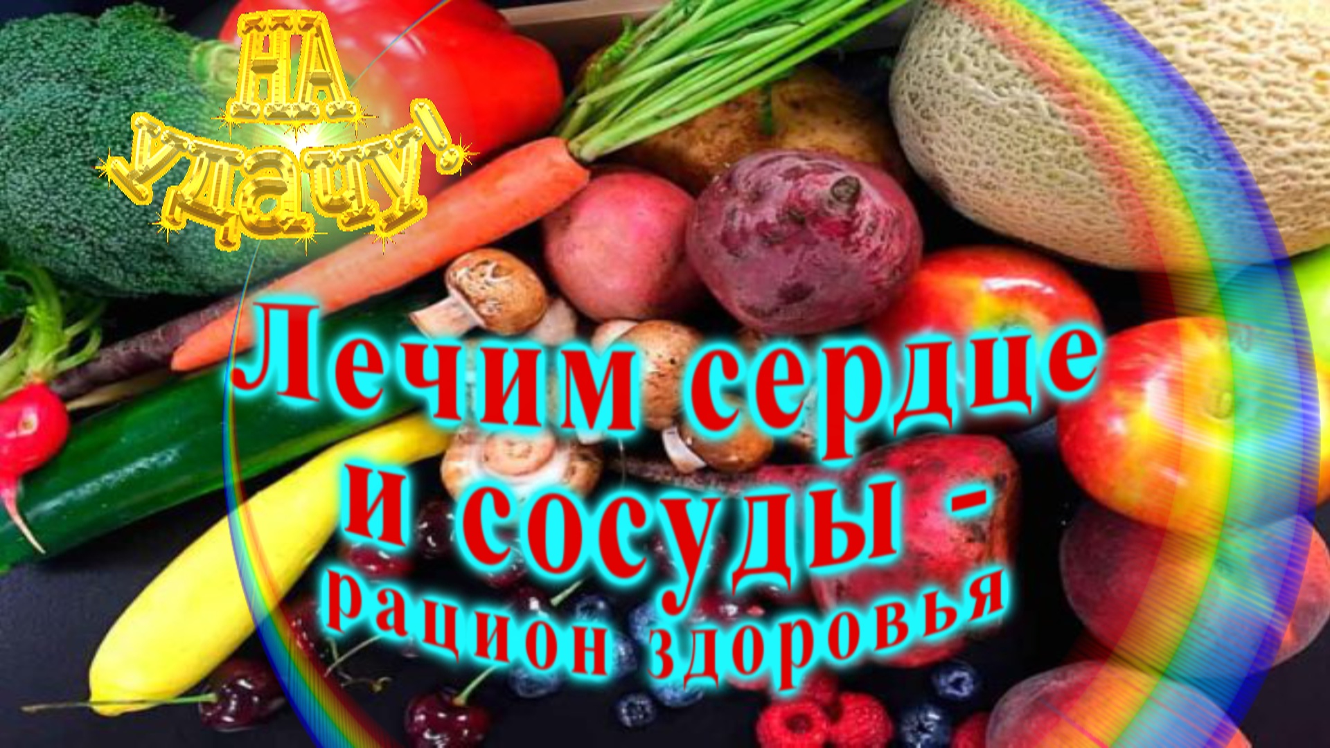 Лечим сердце и сосуды - рацион здоровья