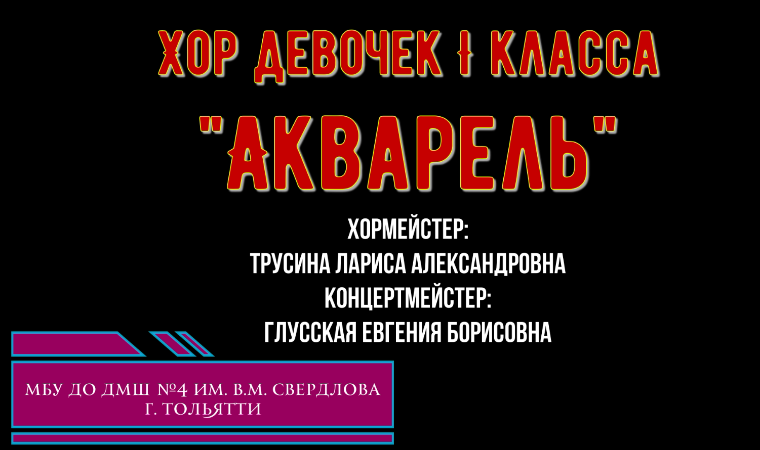 ХОР ДЕВОЧЕК I КЛАССА «АКВАРЕЛЬ»