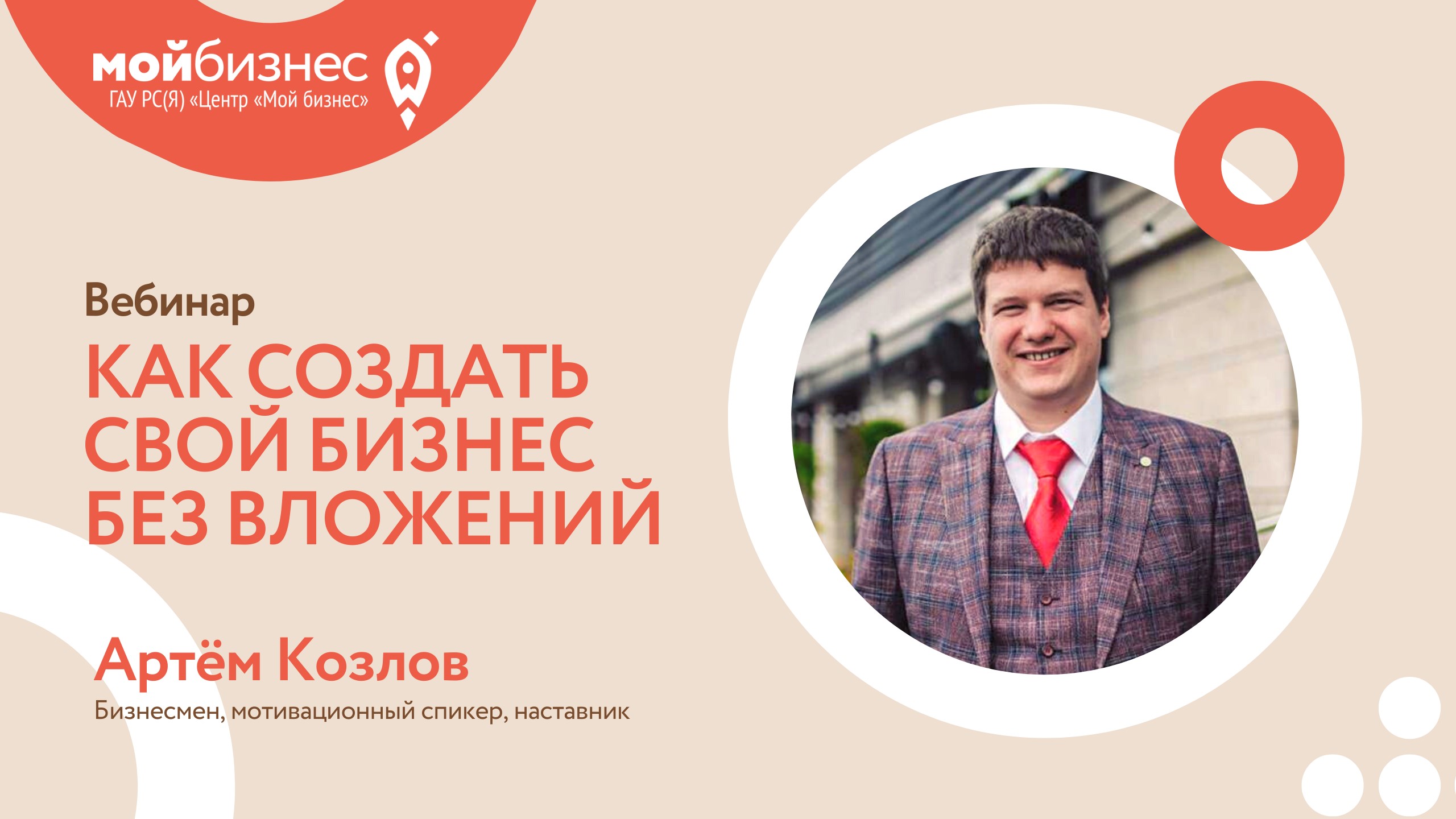 Вебинар «Как создать свой бизнес без вложений» 25 января 2023 г.