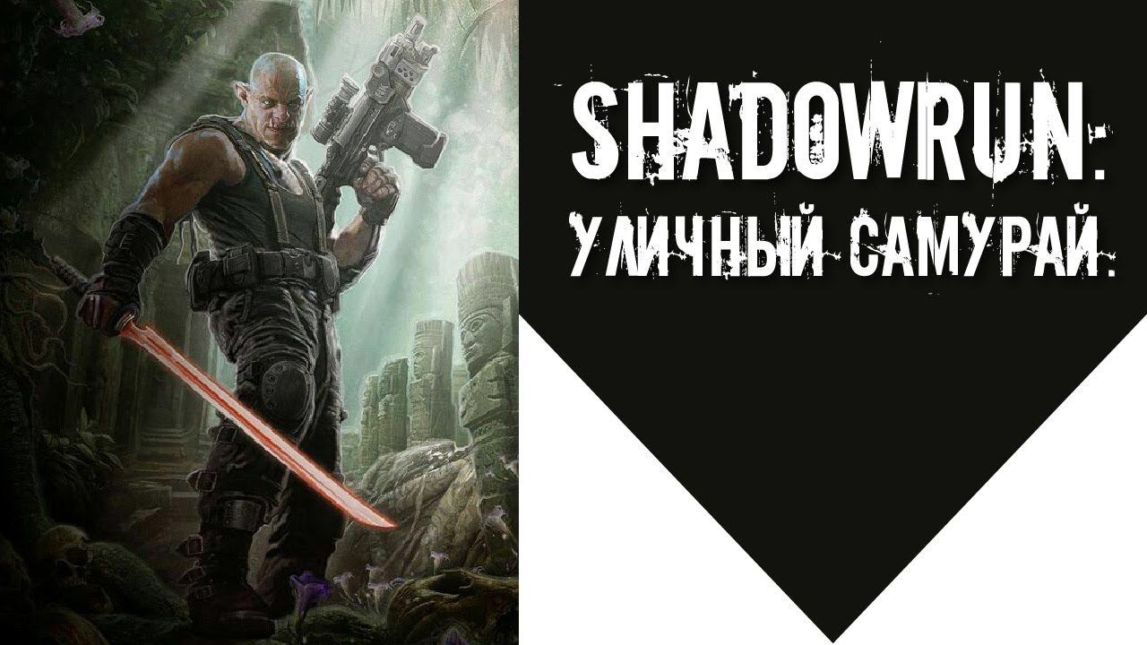 Shadowrun: Уличный самурай.