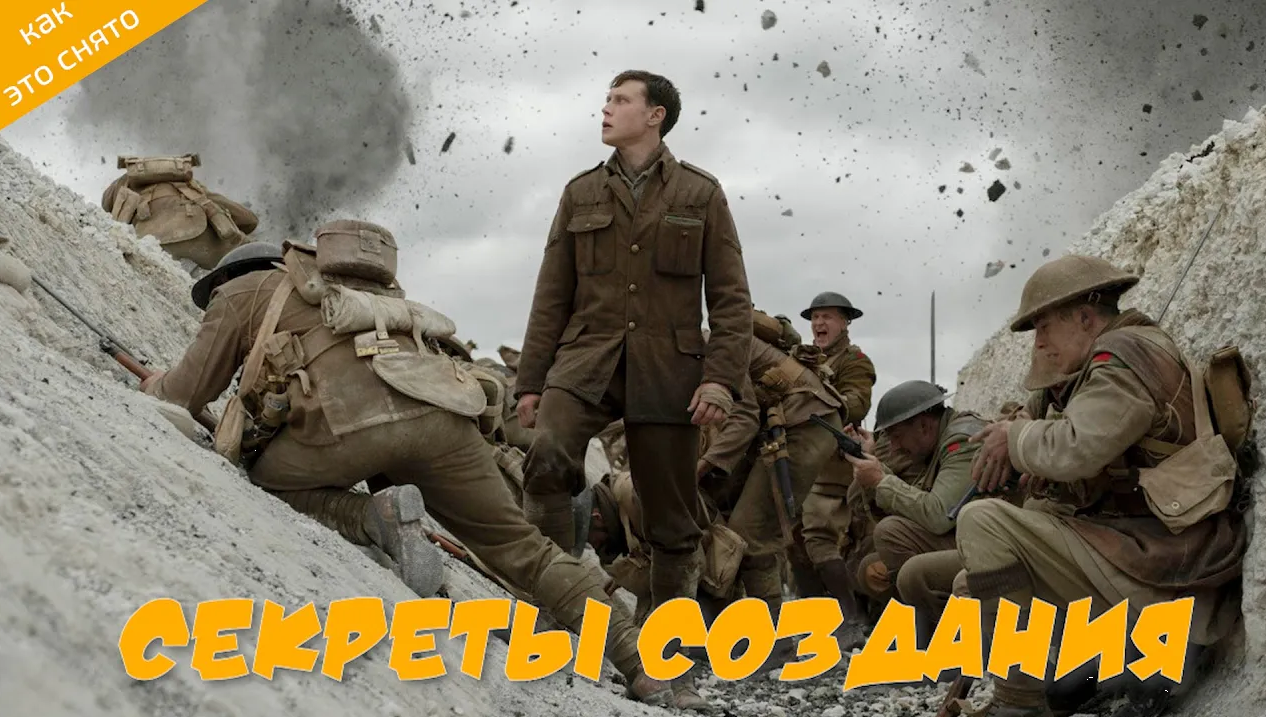 КАК СНИМАЛСЯ ВОЕННЫЙ ФИЛЬМ "1917"