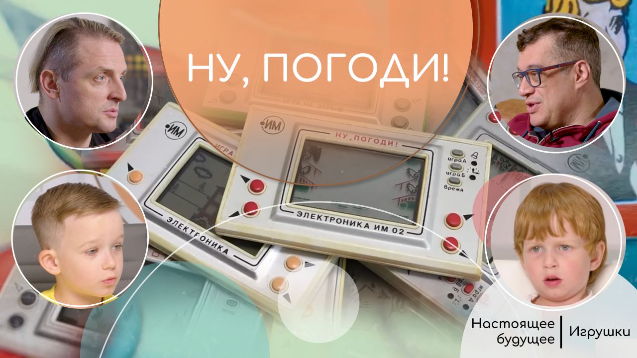 Настоящее. Будущее. Максим Поташев о культовой игре «Ну, погоди!»