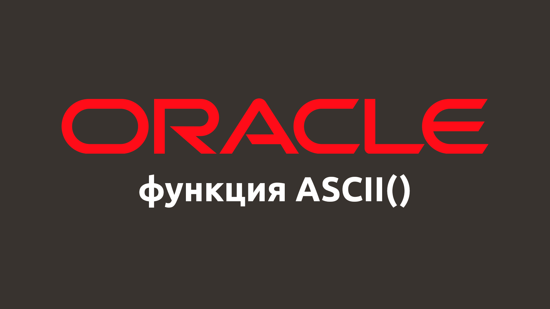 Строковая функция ASCII() в Oracle
