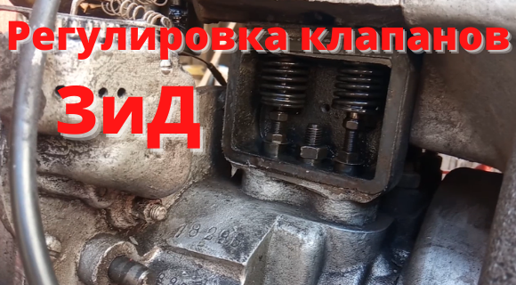 Регулировка клапанов ЗИД 4,5.