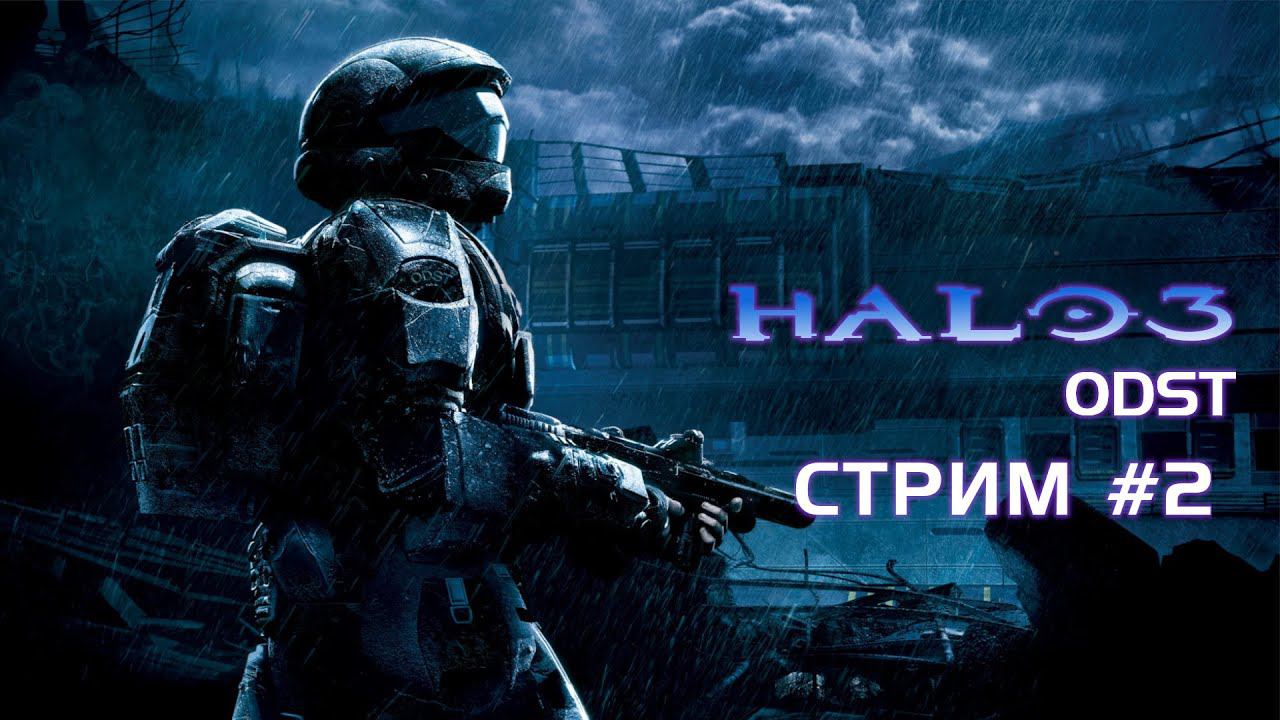 [СТРИМ] НАСТОЯЩЕЕ РАССЛЕДОВАНИЕ В HALO 3 ODST(от 04.07.2024)