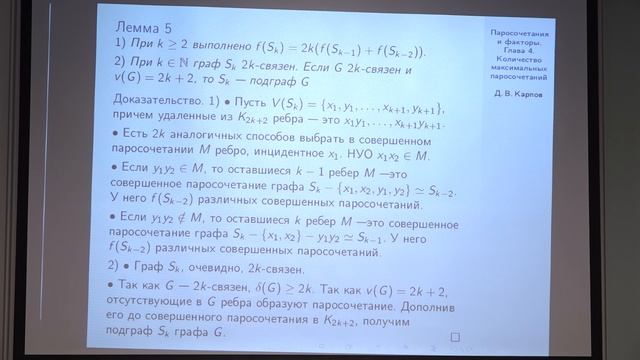 Паросочетания и факторы графа. Лекция 7