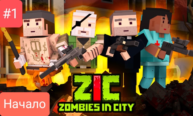 Прохождение Zic zombies in city #1 *НАЧАЛО*