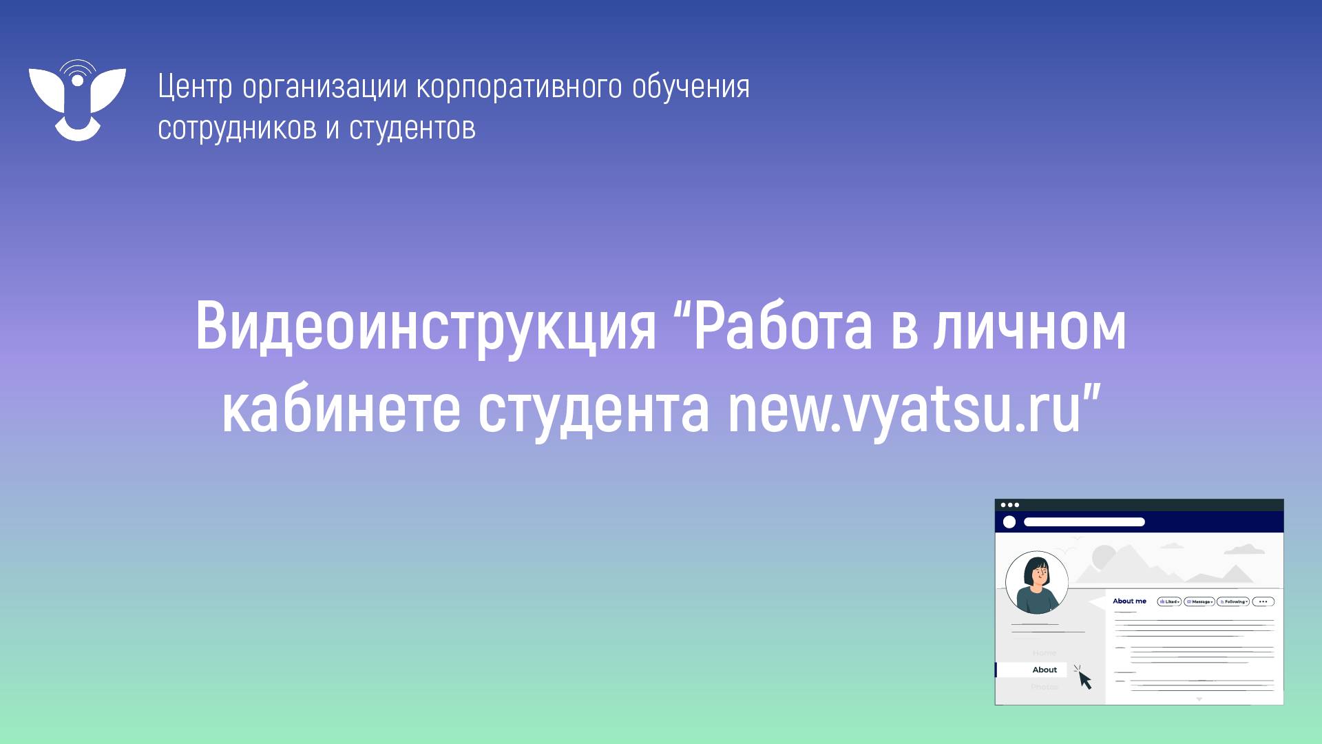 Видеоинструкция по работе в личном кабинете студента ВятГУ на new.vyatsu.ru