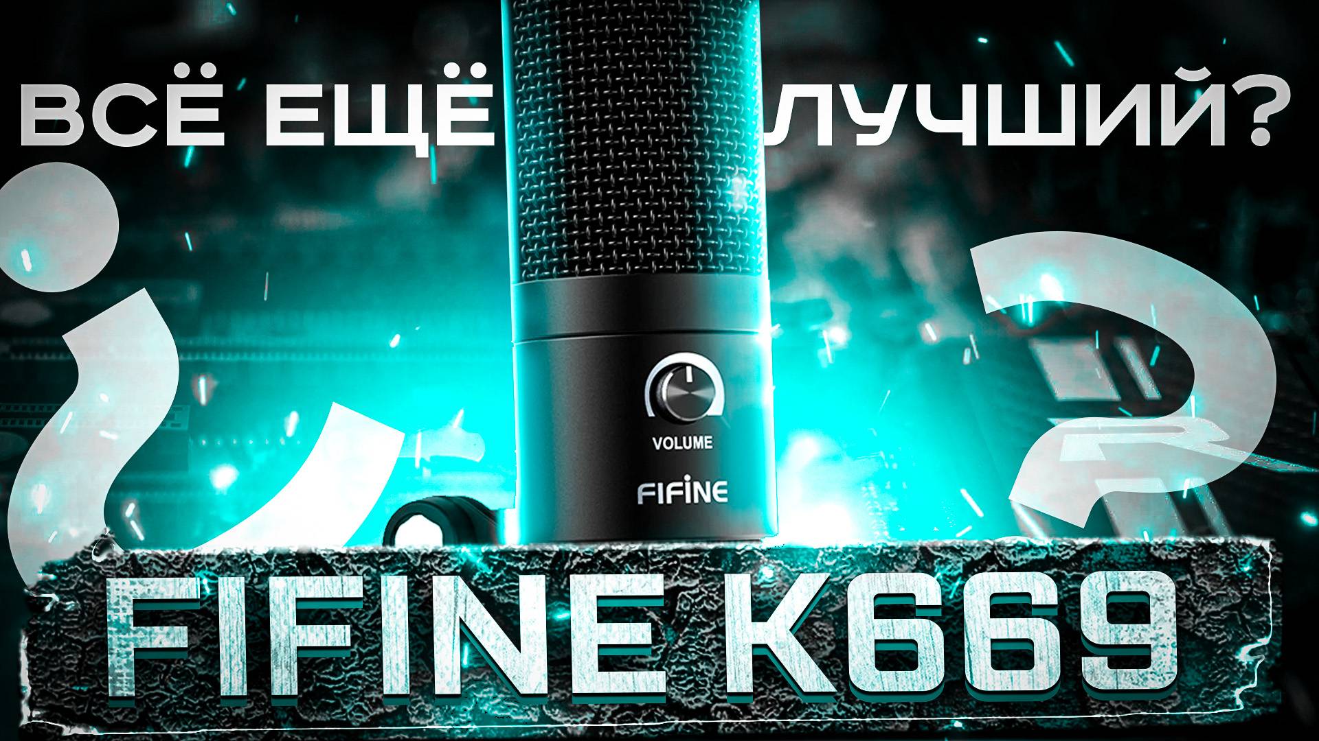 Легенда ушедшая в историю? / Обзор микрофона Fifine K669