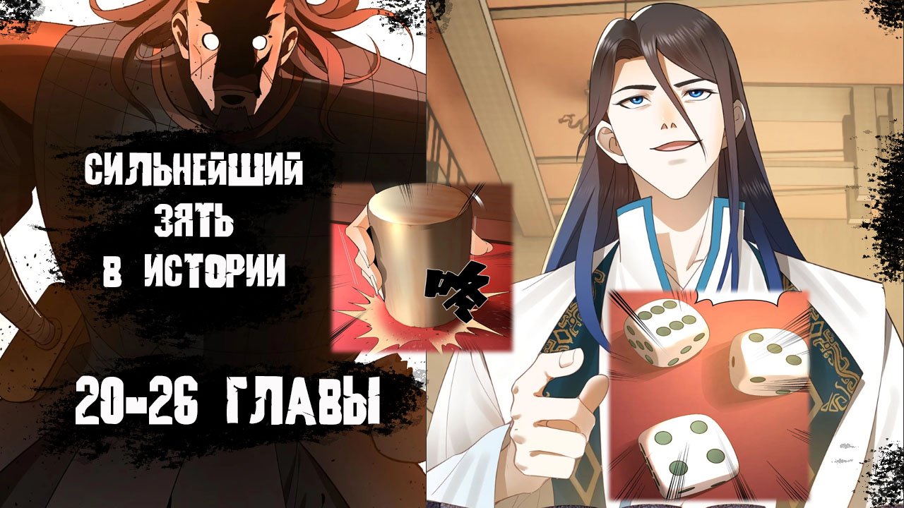 Озвучка манги/ Сильнейший зять в истории/ 20-26 главы