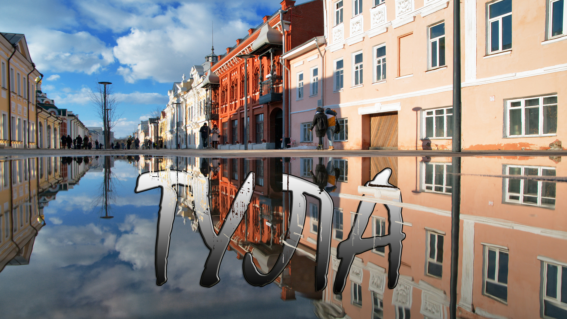 Тула, Кремль и набережная.