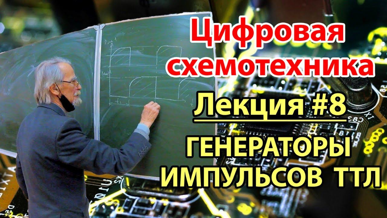 Лекция 8. Генераторы импульсов ТТЛ