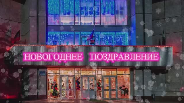 НОВОГОДНЕЕ  ПОЗДРАВЛЕНИЕ - КЛАССИКИ 2021.mp4