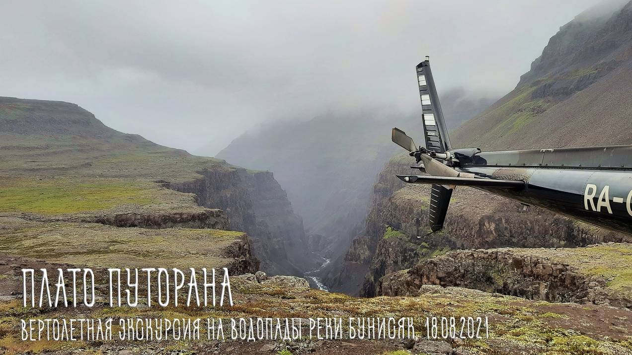 Плато Путорана. Эпизод 3: вертолетный тур (18.08.2021)