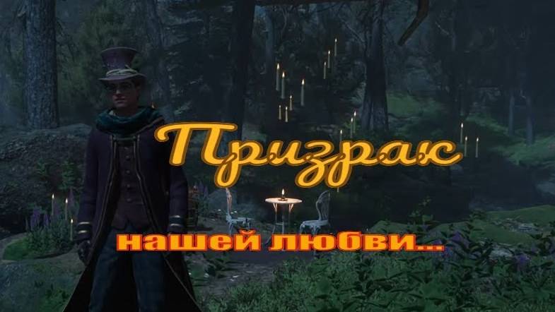 ХОГВАРТС. НАСЛЕДИЕ | Призрак нашей любви. ➤ Выручай-комната...