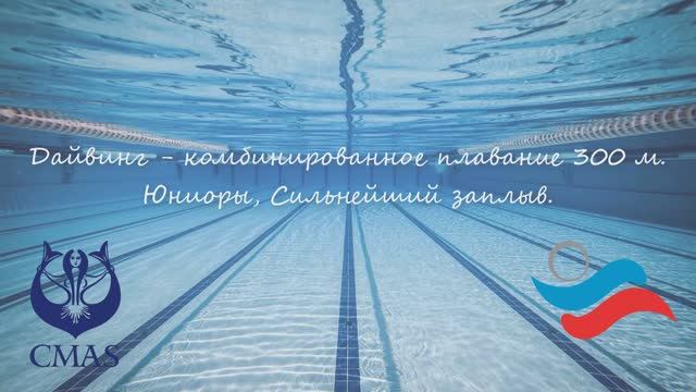 Дайвинг - комбинированное плавание 300 м., Юниоры, сильнейший заплыв.