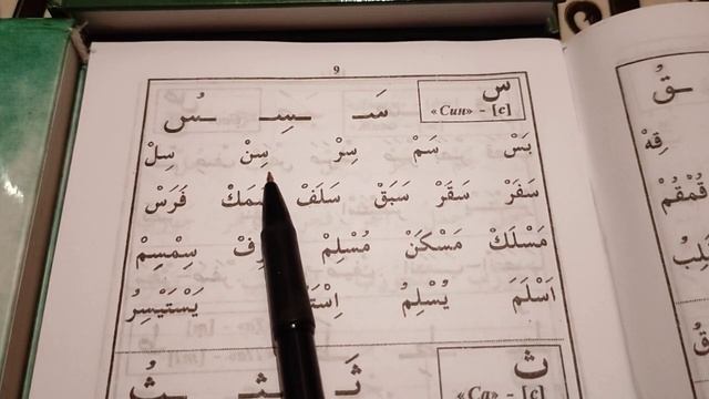 16 урок буква {Син} س махрадж Муаллим сани