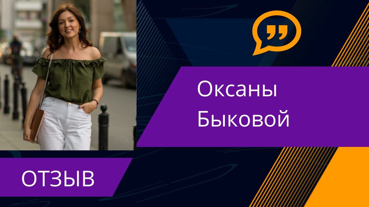 Отзыв Оксаны Быковой