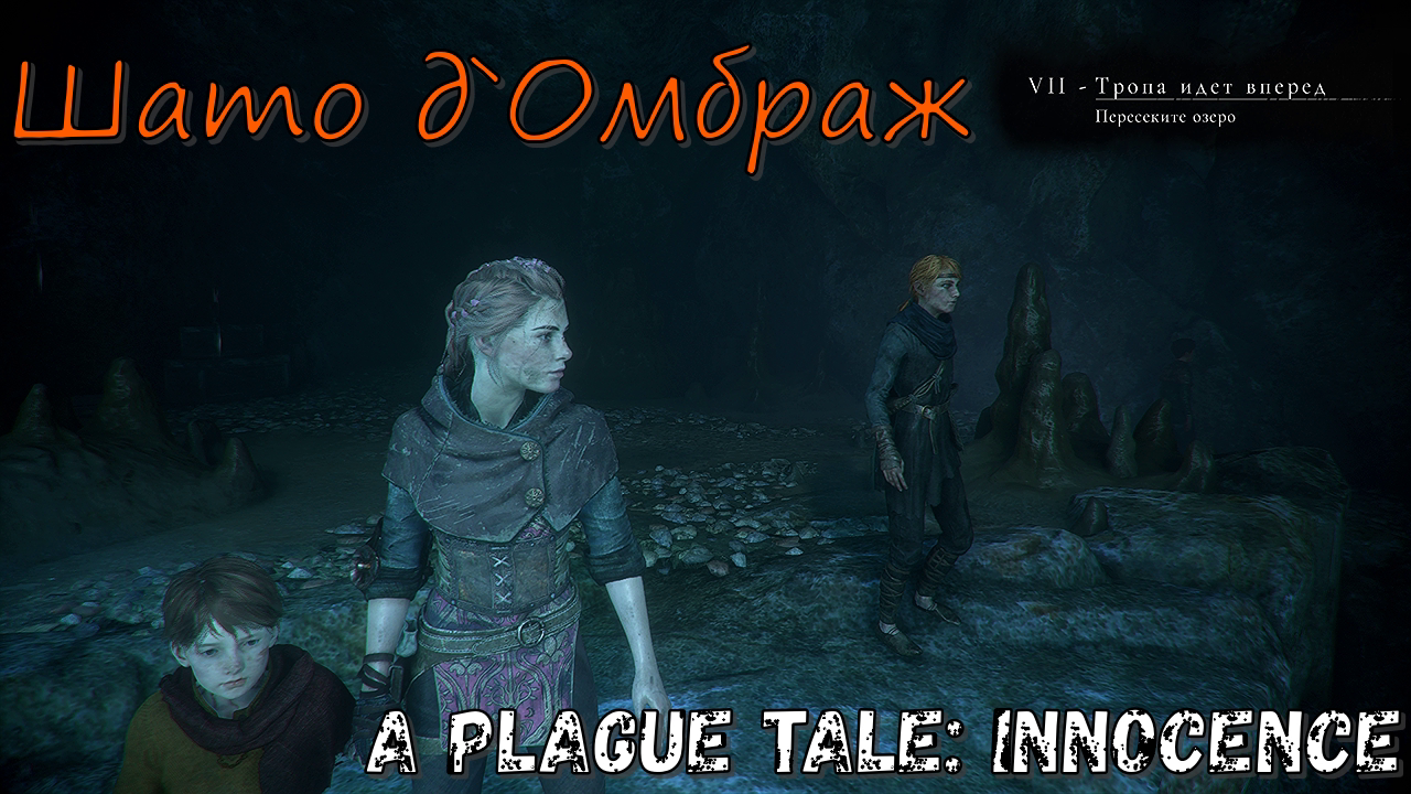 Шато Д`Омбраж! Аргос в A Plague Tale_ Innocence! Часть №7