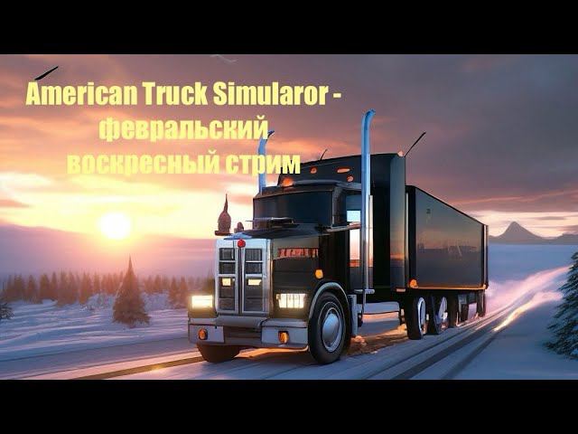 American Truck Simulator - самый дешевый тягач