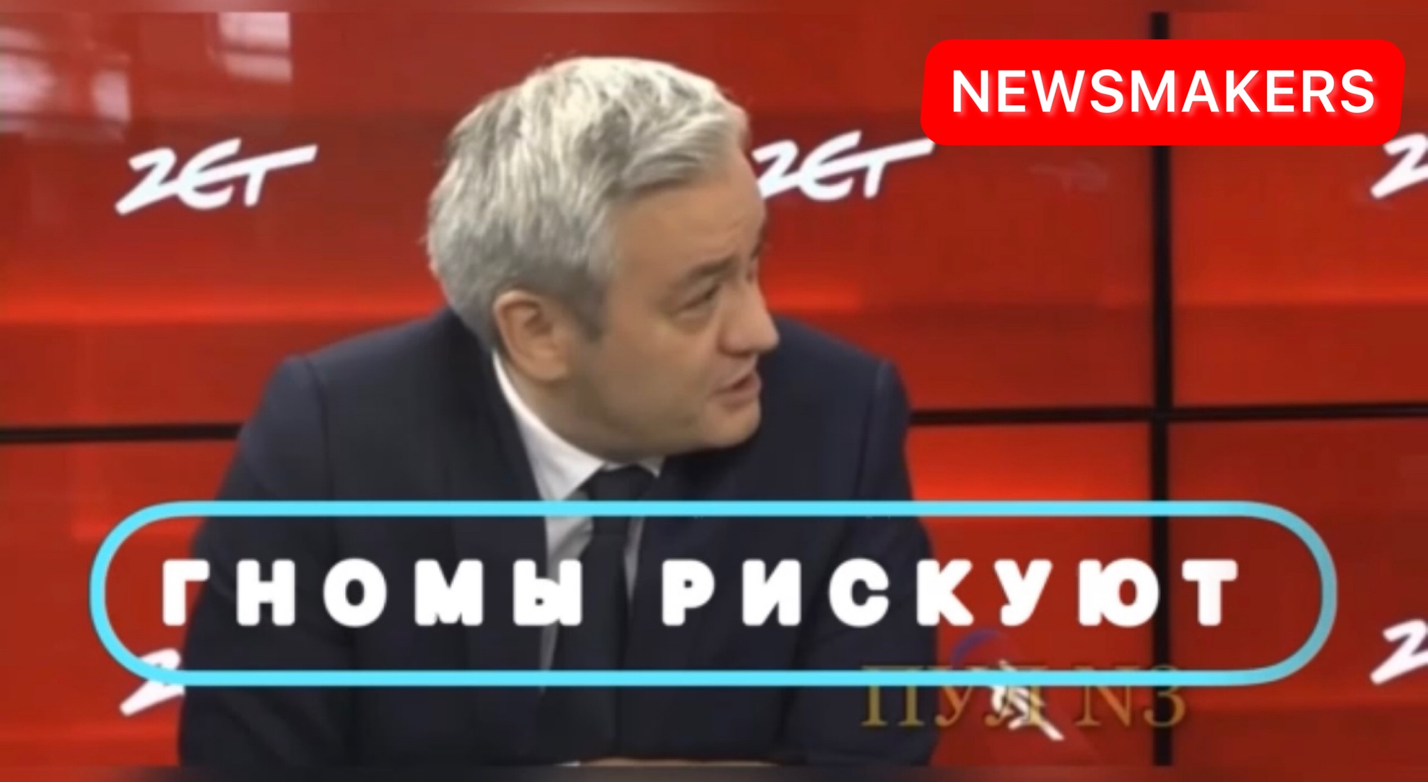 НЬЮЗМЕЙКЕРЫ. Гномы рискуют