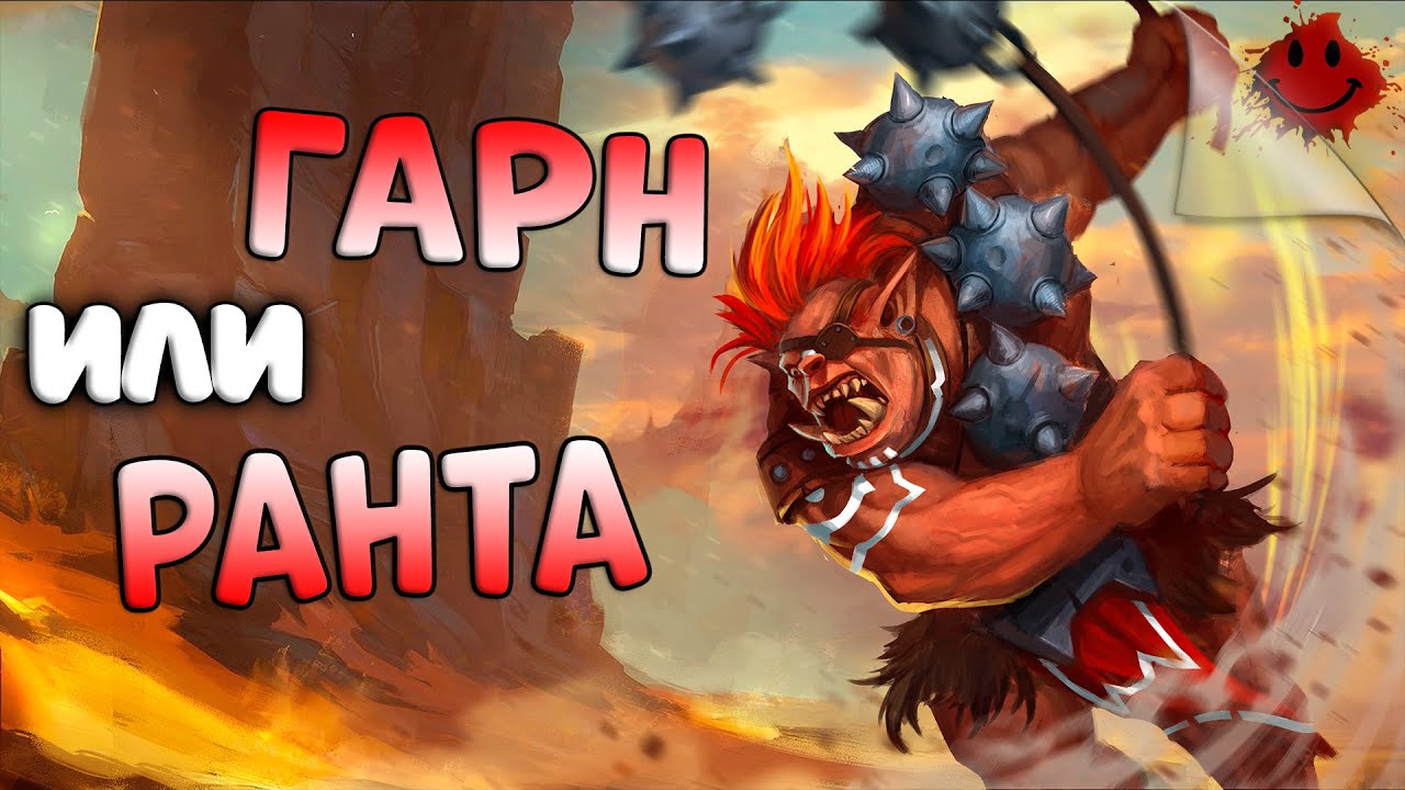 Dragon Champions - ГАРН ИЛИ РАНТА  КТО ЛУЧШЕ