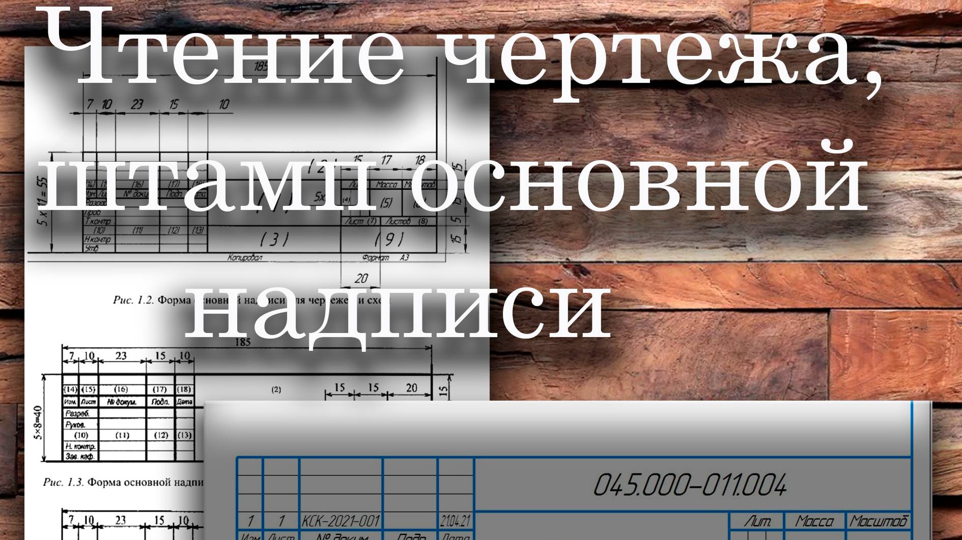 Чтение чертежа, штамп основной надписи