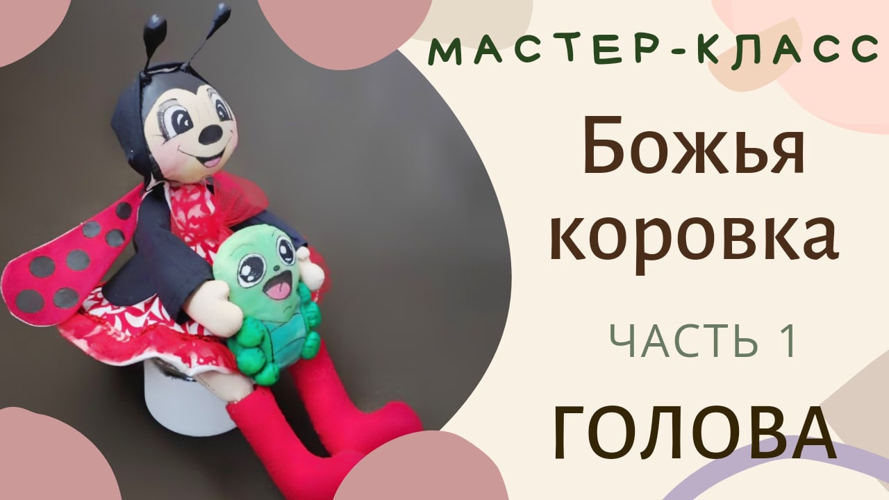 1. DIY/ Божья коровка из ткани /Пошаговый мастер класс